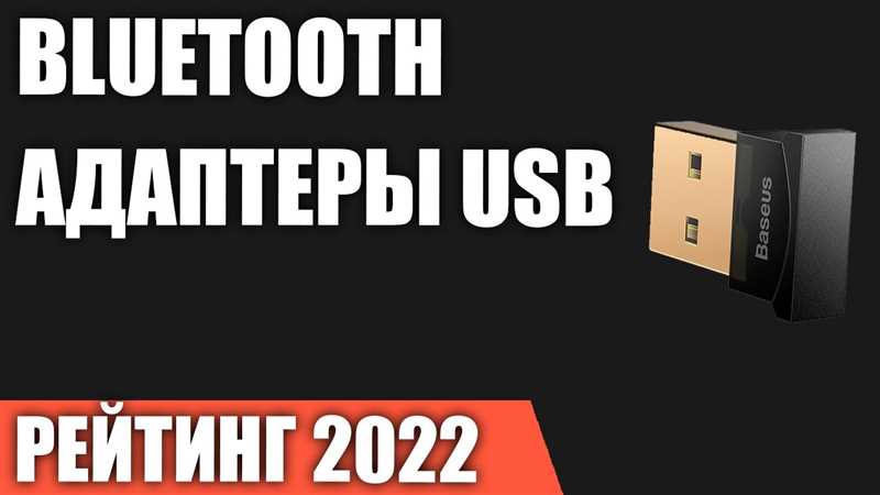 Топ 10 лучших Bluetooth адаптеров для ПК рейтинг и какой лучше выбрать